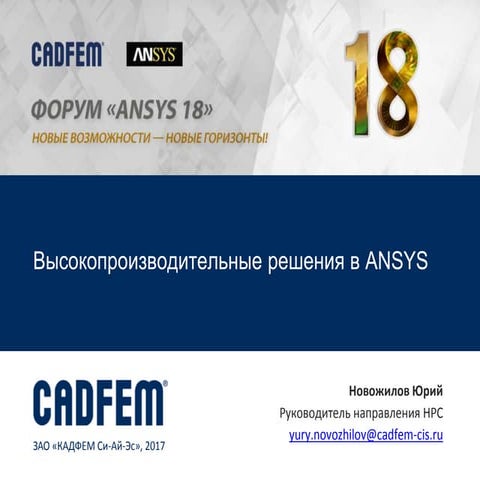 Высокопроизводительные решения в ANSYS 18 | PPT