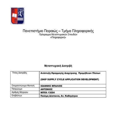 ΠΤΥΧΙΑΚΗ-02052016 | PPSX