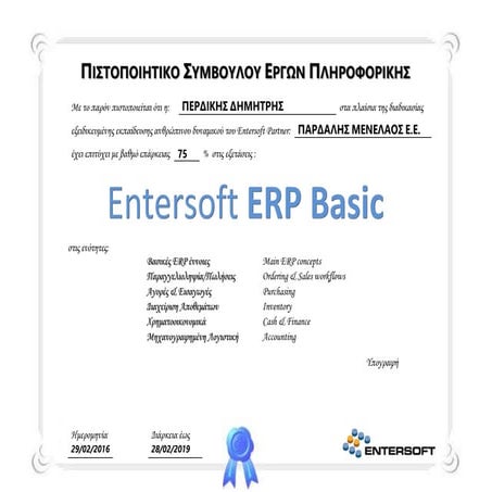 ERP Basic Certificate ΠΕΡΔΙΚΗΣ | PDF