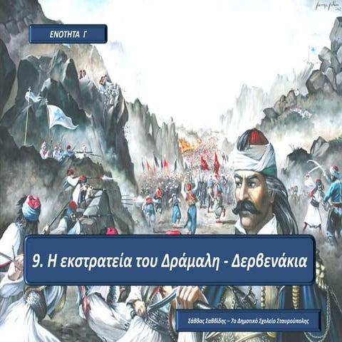 Γ9. Η εκστρατεία του Δράμαλη - Δερβενάκια. | PPTX