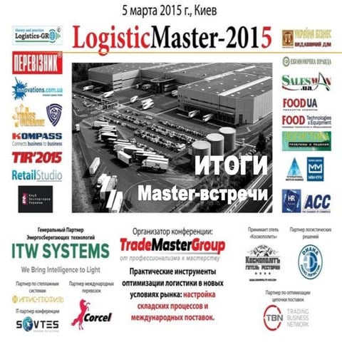 LogisticMaster2015_Itogi | PPT