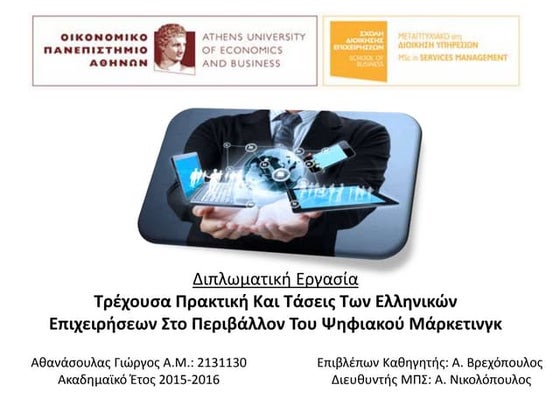 Παρουσίαση διπλωματικής - πτυχιακής εργασίας SBS-Studies | PPTX