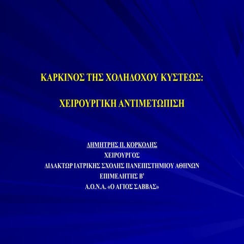 Καρκίνος της Χοληδόχου Κύστεως: Χειρουργική Αντιμετώπιση - Δημήτρης Π ...