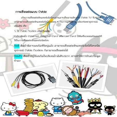 การเชื่อมต่อแบบ Cable | PDF