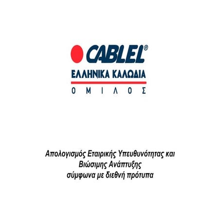 CASE STUDY: ΕΛΛΗΝΙΚΑ ΚΑΛΩΔΙΑ - Παναγιώτης Μαρλαγκούτσος | PDF