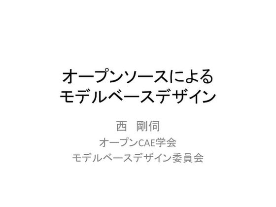 OpenModelica tutorials_6 Tips(超初級チュートリアル6.便利技 CSVファイルの出力) | PPT