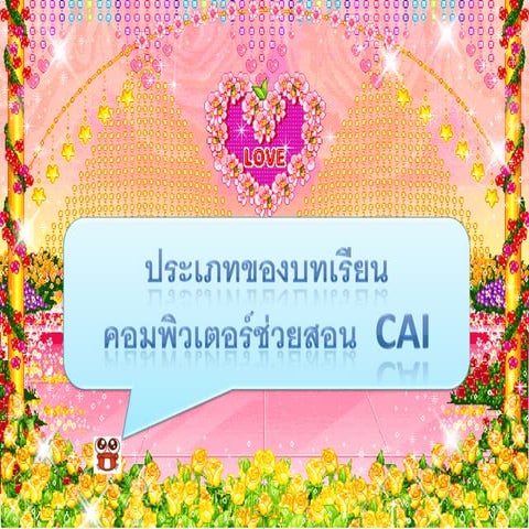ประเภทของบทเรียน Cai | PPT
