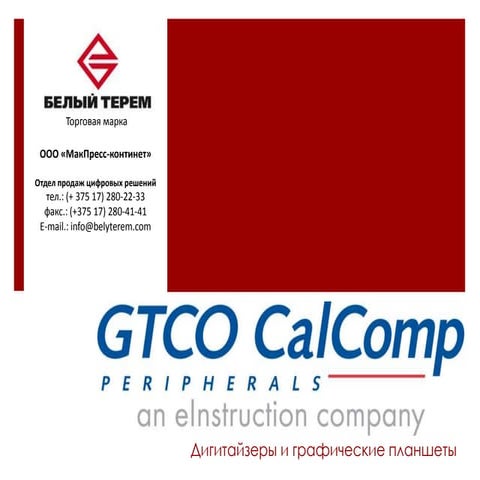 Презентация GTCO Calcomp | PPTX