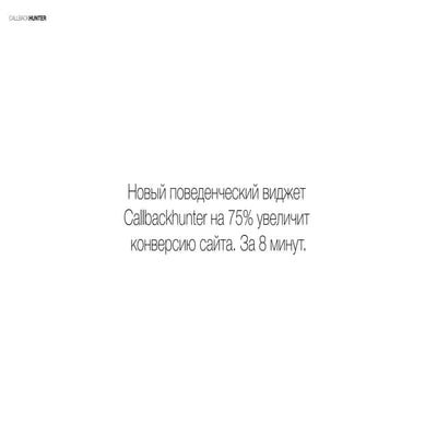 Презентация Callbackhunter для Forbes | PDF