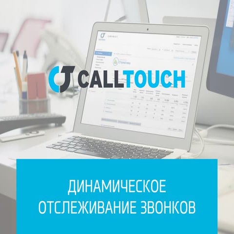 презентация Calltouch | PDF