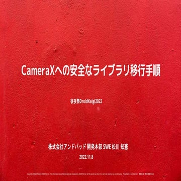 CameraXへの安全なライブラリ移行方法.pptx