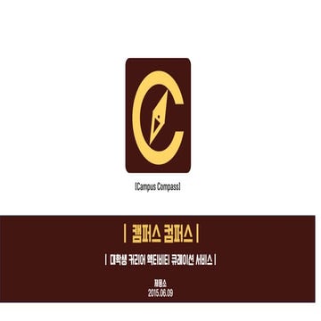 [Campus Compass] 사업계획서 - 대학생 공모전/대외활동/인턴/동아리 #(해시태그)기반 맞춤형 추천 서비스 (캠퍼스 ...