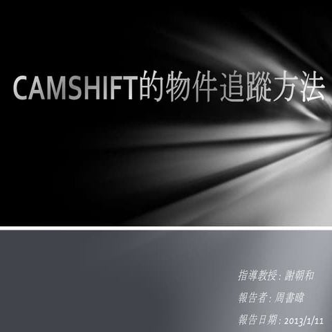 Camshift的物件追蹤方法 | PPT