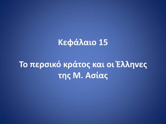 Περσικοί πόλεμοι - Η οριστική απομάκρυνση της περσικής επίθεσης | PPT