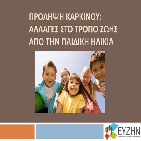 ΠΡΟΛΗΨΗ ΚΑΡΚΙΝΟΥ | PPSX