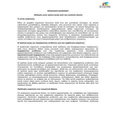 ΠΡΟΛΗΨΗ ΚΑΡΚΙΝΟΥ | PPSX