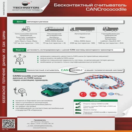Бесконтактный считыватель CANcrocodile | PDF