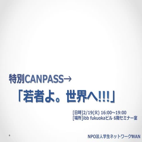 Canpass 若者よ 世界へ!!!_企画書 | PPT