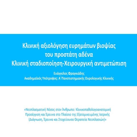 Κλινική αξιολόγηση ευρημάτων βιοψίας του προστάτη αδένα Κλινική ...