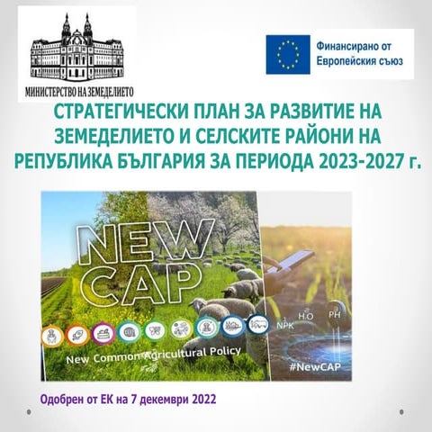 СТРАТЕГИЧЕСКИ ПЛАН ЗА РАЗВИТИЕ НА ЗЕМЕДЕЛИЕТО И СЕЛСКИТЕ РАЙОНИ НА РЕПУБЛИКА БЪЛГАРИЯ ЗА ПЕРИОДА