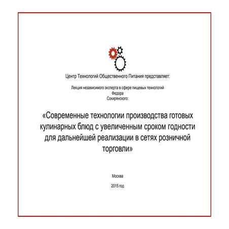 Capkold-инновационная технология приготовления пищи. Лекция ...