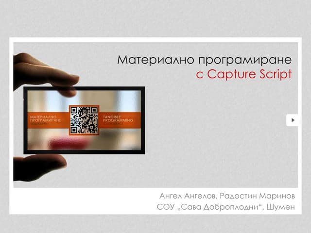 Материално програмиране с Capture Script Ppt 7840