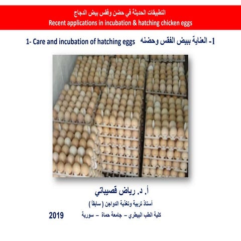 1- Care and incubation of hatching eggs العناية ببيض الفقس وحضنه | PDF