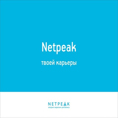 Карьера в Netpeak | PPT