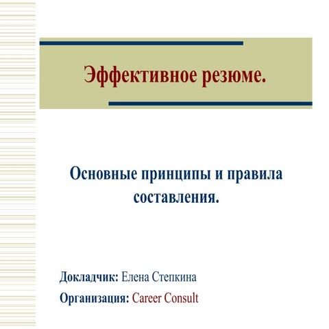 правила составления резюме Resume guide russian | PDF