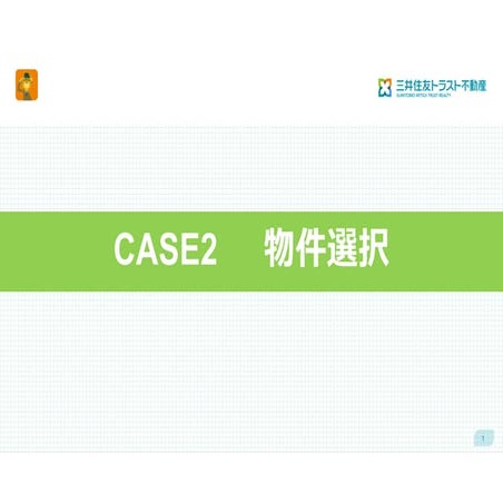 CASE2 物件選択.pdf