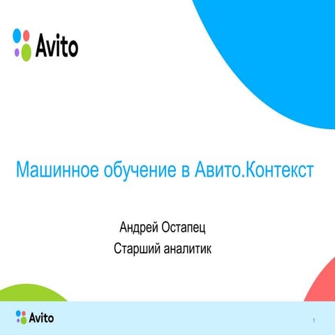 Машинное обучение в Avito.Контекст - Андрей Остапец (Avito) | PDF
