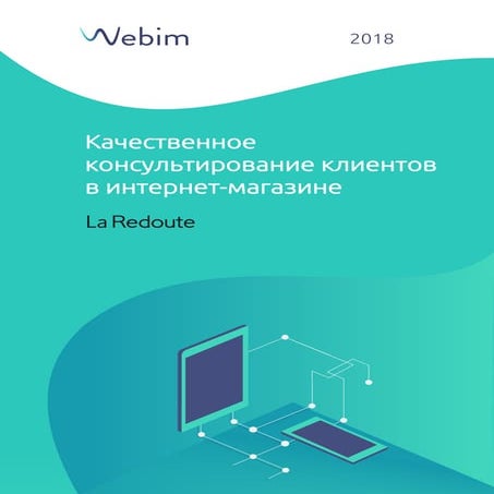 Кейс: интеграция Webim и La Redoute | PDF