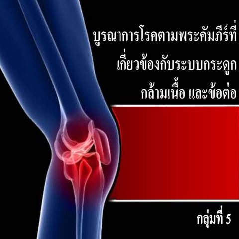 Case study muscle bone join | PPTX