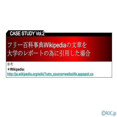 Case study2～Wikipediaの文章を大学のレポートのために引用した場合～ | PPTX