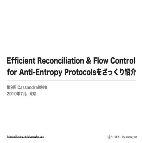 Efficient Reconciliation & Flow Control for Anti-Entropy Protocolsをざっくり紹介 | ZIP