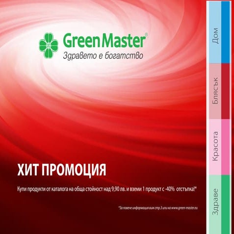 Green Master - нов каталог юли 2014 | PPT