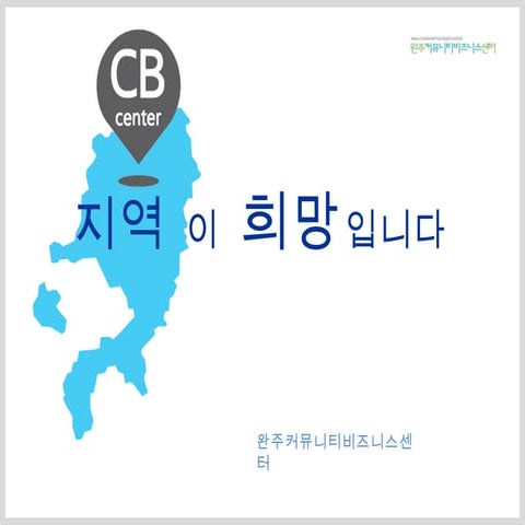 완주 C센터 단체소개서 | PPT