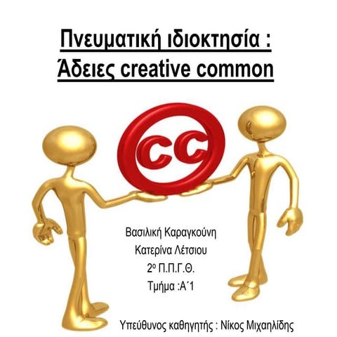 Πνευματική ιδιοκτησία: άδειες Creative Common | PPT