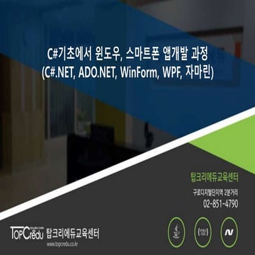 C기초에서 윈도우 스마트폰 앱개발 과정cnet Win Form Wpf 자마린자마린학원씨샵교육wpf학원자마린교육 Ppt 8691