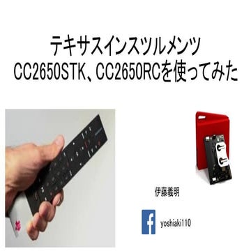 テキサスインスツルメンツ Cc2650、cc2650 rcを使ってみた | PDF