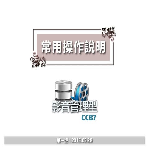 Ccb7 常用操作（全） | PPT