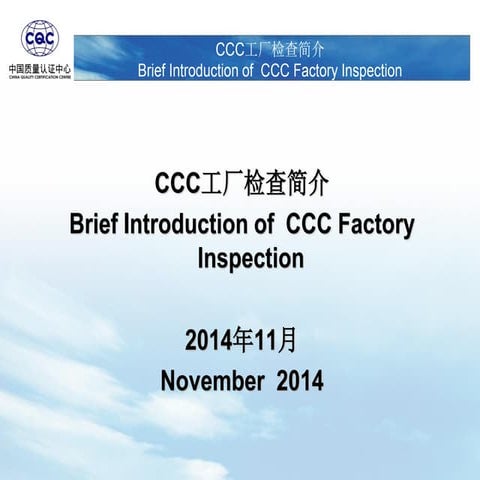 Ccc工厂检查简介 | PDF