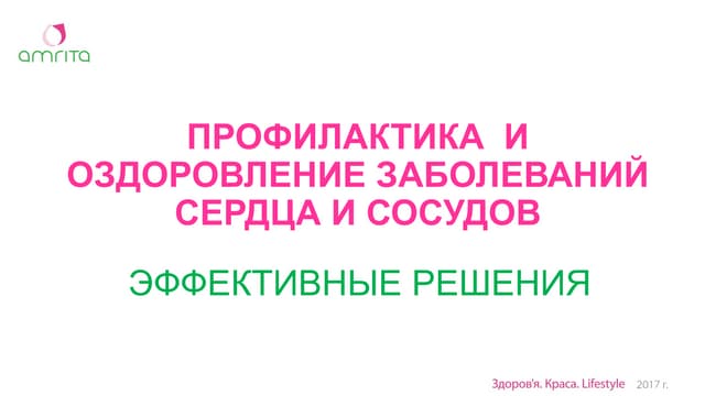 Профилактика сердечно-сосудистых заболеваний | PPTX