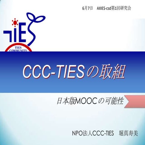CCC-TIESの取組 | PPTX