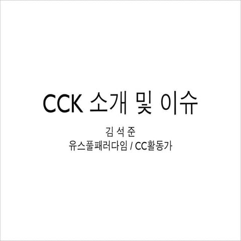 Cck 소개 및 이슈 20091215 by 김석준 | PPT