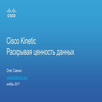 Cisco Kinetic. Раскрывая ценность данных | PDF
