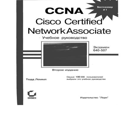 Ccna cisco certified network associate. учебное руководство. экзамен ...