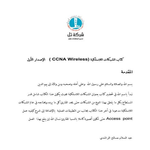 الشبكات اللاسلكية النقالة(CCNA wireless).pdf