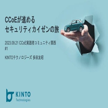 CCoE実践者コミュニティ#1_CCoEが進めるセキュリティカイゼンの旅.pptx