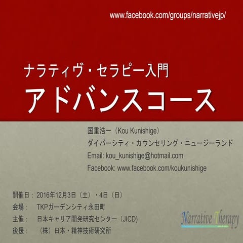JICD主催−ナラティヴ・セラピー・アドバンスコース | PPTX | Science